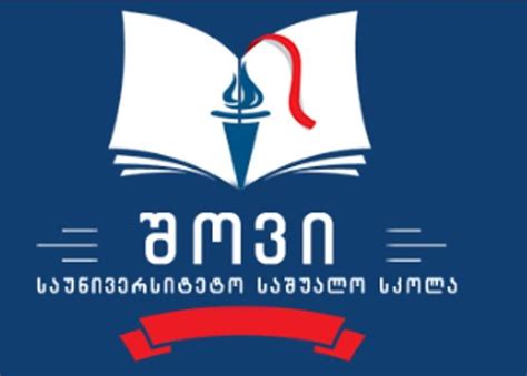 კერძო სკოლა შოვი