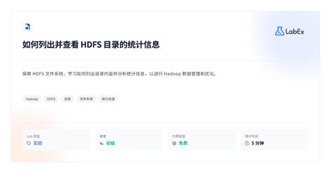 如何列出并查看 Hdfs 目录的统计信息 Labex
