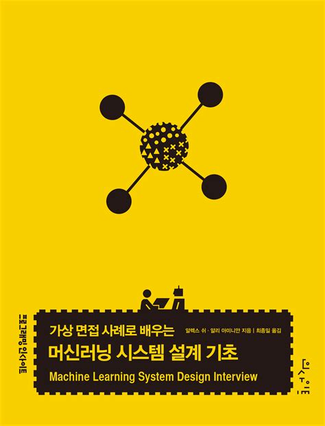 가상 면접 사례로 배우는 머신러닝 시스템 설계 기초 도서출판 인사이트