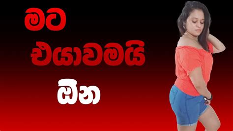 මට ඕන වෙනස් වෙන්න Youtube