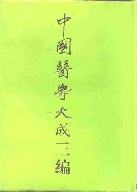 中国医学大成三编 3PDF电子书下载 新叶医学网