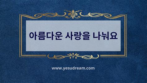 [예수드림] 복음성가 아름다운 사랑을 나눠요 Mr Youtube