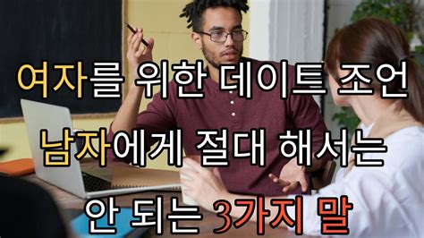 광고 여자를 위한 데이트 조언 남자에게 절대 해서는 안 되는 3가지 말 Youtube