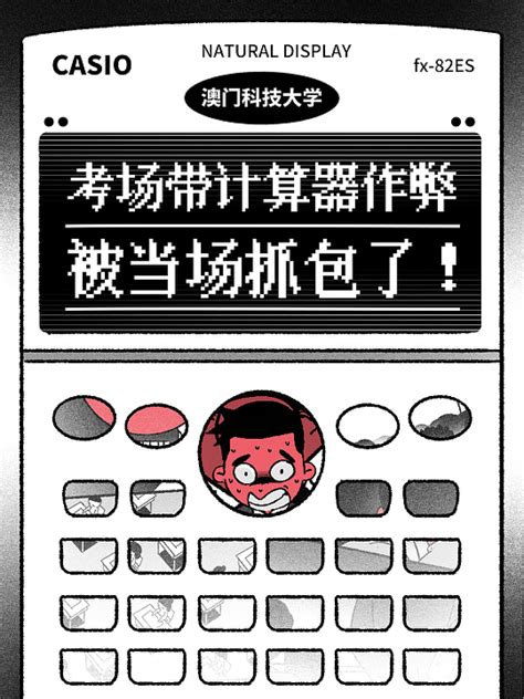 商业漫画 《我在澳门科技大学作弊被抓》行運一条亮 站酷zcool