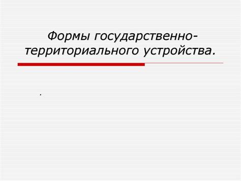 Формы государственно территориального устройства презентация онлайн