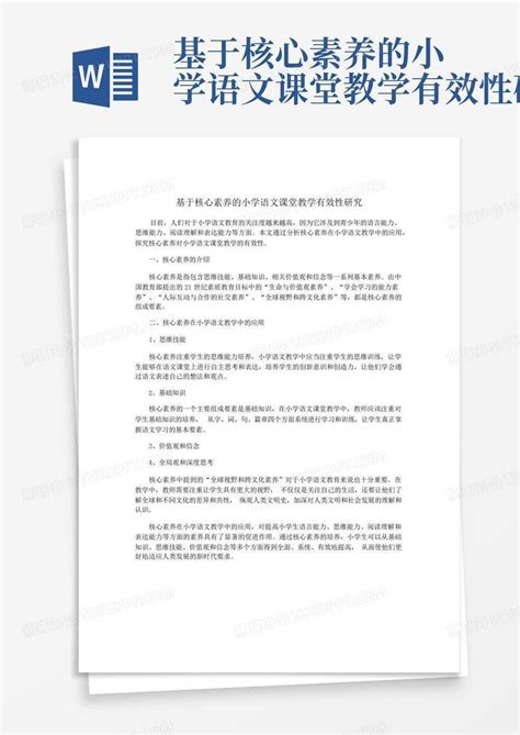 基于核心素养的小学语文课堂教学有效性研究word模板下载 编号lvxymbrw 熊猫办公