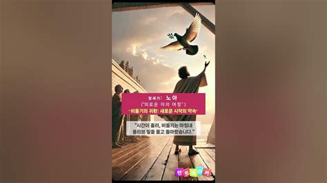 [노아 4] 비둘기의 귀환 새로운 시작의 약속 Bible 창세기 인생조언 노아 노아의 방주 순종 묵상 지혜 생명의삶 성경 비유 은혜 구원