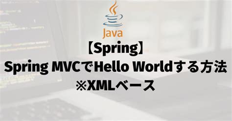 【spring】spring Mvcでhello Worldする方法（xmlベース）│ぼんの備忘録
