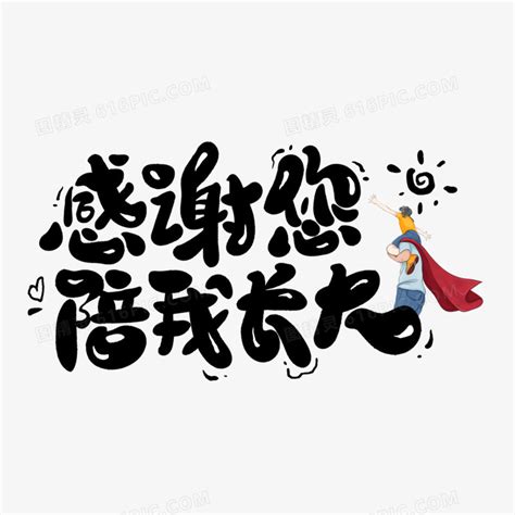 感谢您陪我长大卡通艺术字图片免费下载png素材编号158ixnoq0图精灵