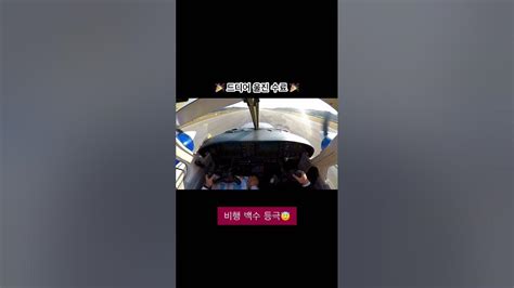 울진 비행 훈련원 수료 버텨 버티자 버티는거야 Pilot Youtube