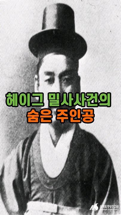 헤이그 밀사사건의 숨은 주인공 헤이그밀사 아관파천 춘생문사건 Youtube