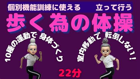 【体幹・下肢筋力体操】立って行う、高齢者さん向けのふらつき防止体操 Youtube
