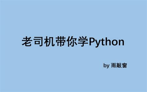 Python这可能是你见过的最简洁最没有废话的Python教程 哔哩哔哩 bilibili
