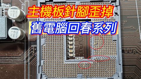 【電腦相關系列 09】主機板針腳歪掉 Youtube