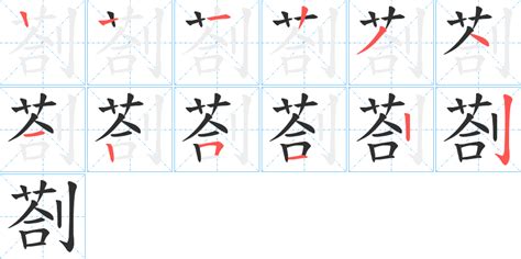 剳字笔画、笔顺、笔划 剳字怎么写
