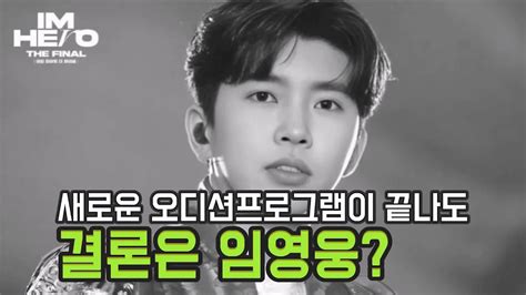 새 오디션프로그램이 끝나도 결국 임영웅 Youtube