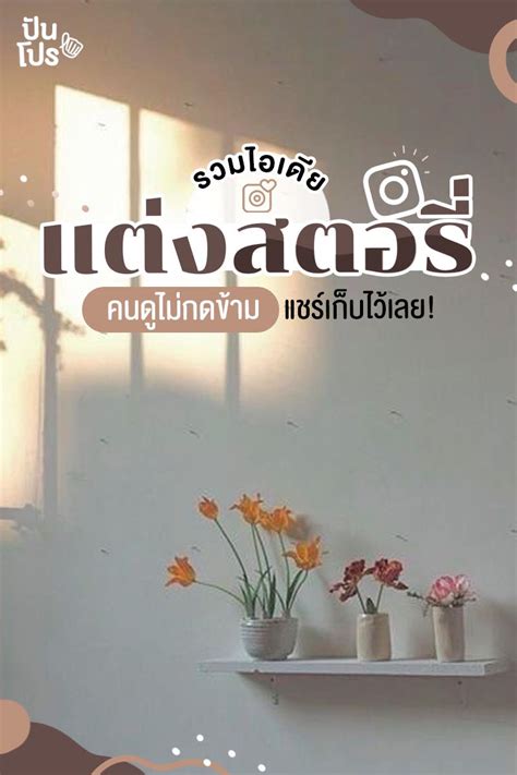 📸 ไอเดียแต่งสตอรี่ Ig ปันโปร Punpromotion Facebook