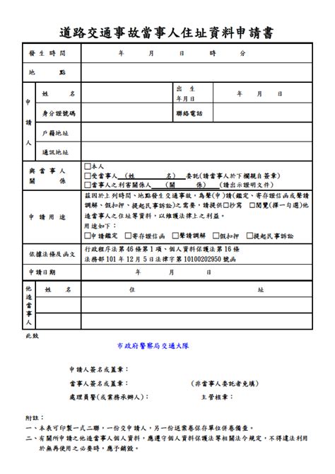 道路交通事故當事人住址資料申請書 調解秘書大平台的部落格 udn部落格