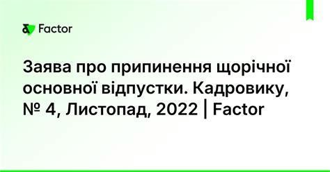 Заява про припинення щорічної основної відпустки Кадровику № 4 Листопад 2022 Factor