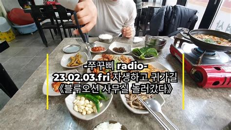 2023년 02월 03일 금요일 쭈꾸삐 Radio 자생하고 귀가길 《블루오션 사무실 놀러갔다》 투싼 Nx4 하이브리드