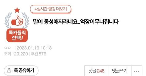 네이트판 딸이 동성애자라네요 억장이 무너집니다