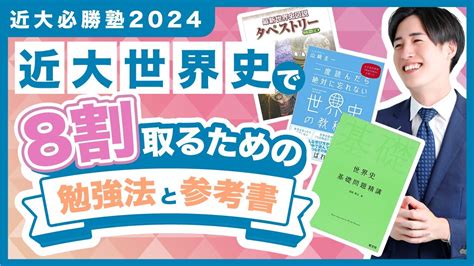 近畿大学世界史 傾向と対策オススメ参考書と勉強法近大必勝塾2024 YouTube