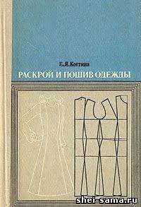 Книги по шитью - Шей сама