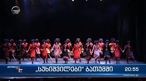 „სუხიშვილების“ კონცერტი ბათუმში Youtube