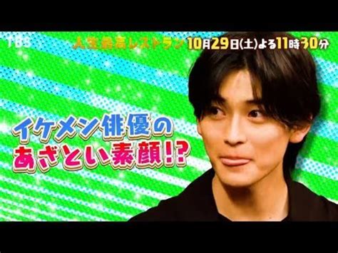 『人生最高レストラン』10 29 土 高橋文哉が登場 イケメン俳優のあざとい素顔 【tbs】 Antenna[アンテナ]