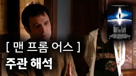 결말의 진짜 의미 맨 프롬 어스 해석 Youtube