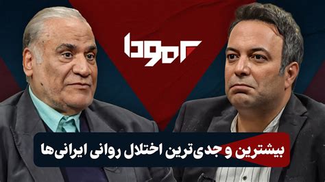 دکتر غلامعلی افروز در برمودا ماجرای بیجه مخوف ترین قاتل سریالی Youtube