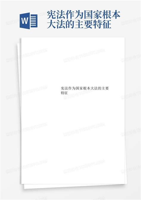 宪法作为国家根本大法的主要特征word模板下载编号lryenrrp熊猫办公