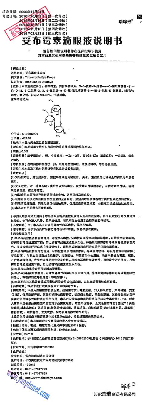 妥布霉素滴眼液说明书 药源网