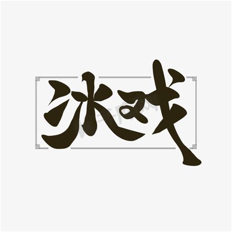 冰中国风ps艺术字体 冰中国风ps字体设计效果 千库网