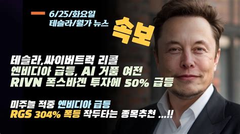 [속보 6 25 화요일] 엔비디아 다시 6 8 상승… Ai 거품논란은 여전 싸이버트럭 리콜 폭스바겐 美 전기차 회사 리비안에 7조원 투자 마이크 윌슨 증시 3가지