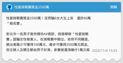 性愛挑戰賽獎金2500萬 閒聊板 Dcard