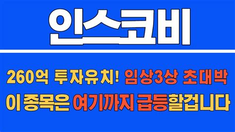 인스코비 미쳤다 260억 투자 유치 임상 3상 초대박 이 종목은 여기까지 급등할겁니다 인스코비주가 인스코비주가