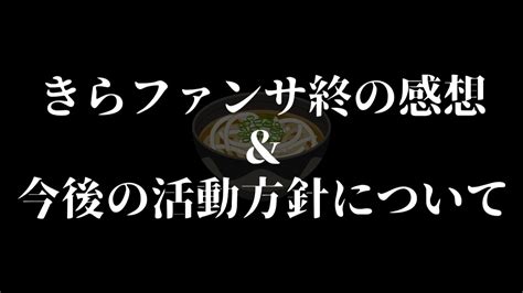 きららファンタジアサービス終了の感想と今後の活動方針について Youtube きららファンタジアサービス終了の感想と今後の活動方針について Youtube