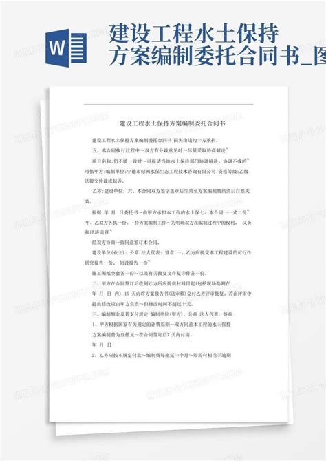 建设工程水土保持方案编制委托合同书 图文Word模板下载 编号qjjxgnza 熊猫办公
