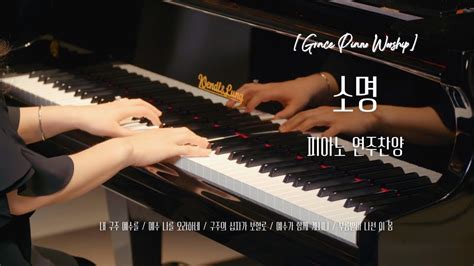 그레이스 피아노 소명 성경묵상 새벽기도 Qt 예배 전 찬양연주 Youtube