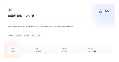 异常处理与日志记录 Labex 异常处理与日志记录 Labex