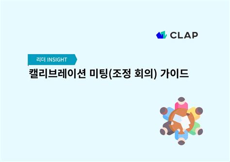캘리브레이션 미팅조정 회의 가이드