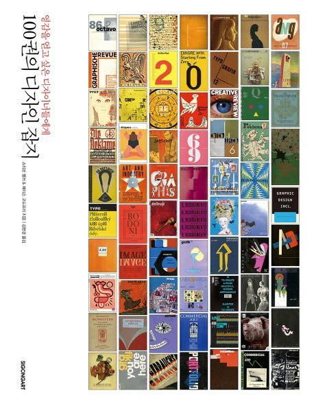 100권의 디자인 잡지 스티븐 헬러 교보문고