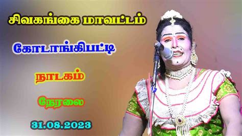 கோடாங்கிபட்டி நாடகம் நேரலை 31 08 2023 நம்ம ஊரு கச்சேரி Youtube