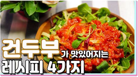 건두부 무침 볶음 샐러드까지 맛있게 먹는 4가지 방법 4 kinds dried tofu cooking recipes
