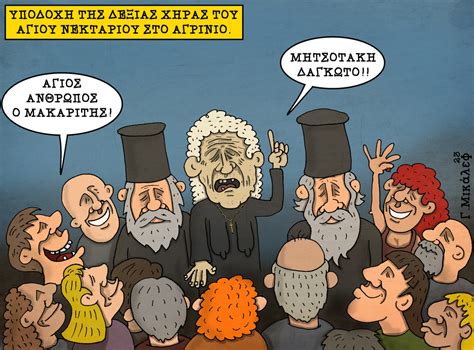 ΥΠΟΔΟΧΗ ΤΗΣ ΔΕΞΙΑΣ ΧΗΡΑΣ ΤΟΥ ΑΓΙΟΥ ΝΕΚΤΑΡΙΟΥ ΣΤΟ ΑΓΡΙΝΙΟ ΤΟ ΚΟΛΟΧΑΡΤΟΝ