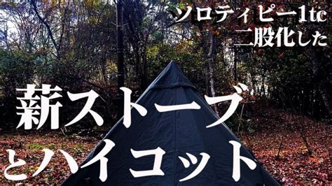 ソロティピー1tcに薪ストーブとハイコット設置するソロキャンプ 動画one 厳選！ソロキャンプ動画