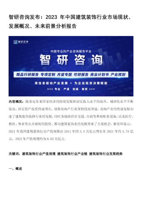 2023年中国建筑装饰行业市场现状、发展概况、未来前景分析报告