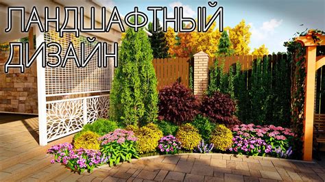 Ландшафтный дизайн на маленьком участке Youtube