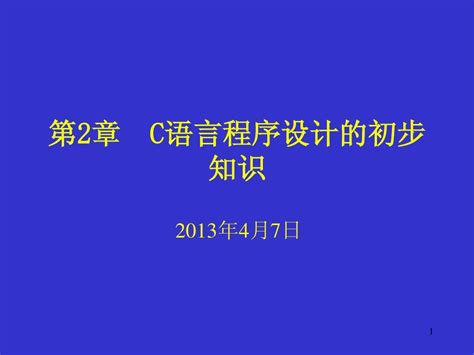 第2章 c语言程序设计的初步知识 word文档在线阅读与下载 无忧文档